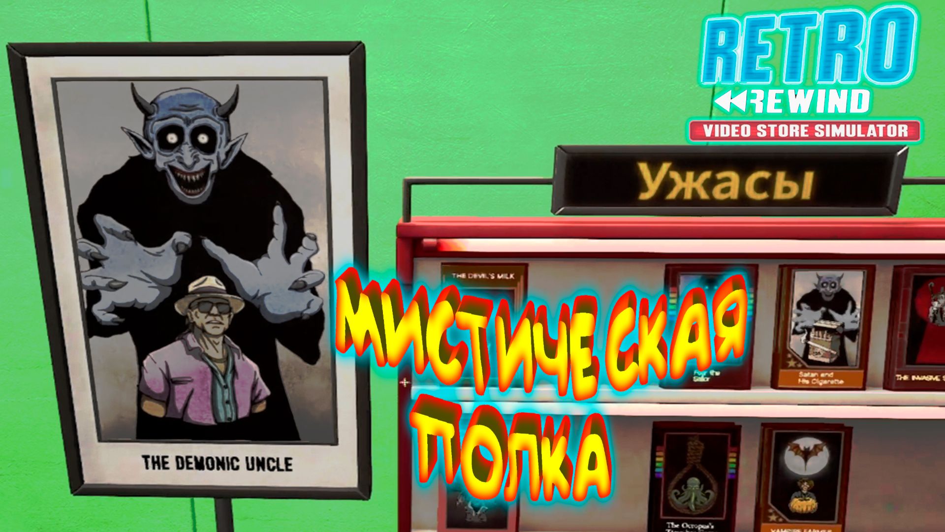 ПОЛКА УЖАСОВ ◈ Retro Rewind #3