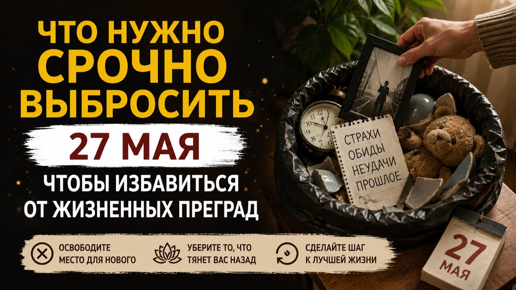 Что нужно срочно выбросить 27 мая. Чтобы избавиться от преград.