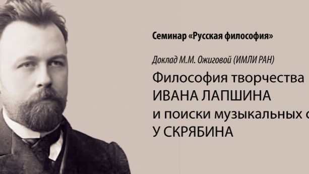 М.М. Ожигова "Философия творчества Ивана Лапшина и поиски музыкальных синтезов у Скрябина"