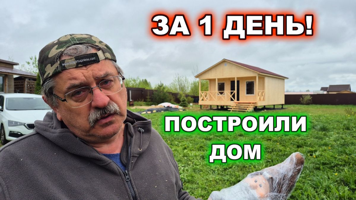 Построили за 1 день, каркасный, теплый, дачный дом с террасой и 2 спальнями.