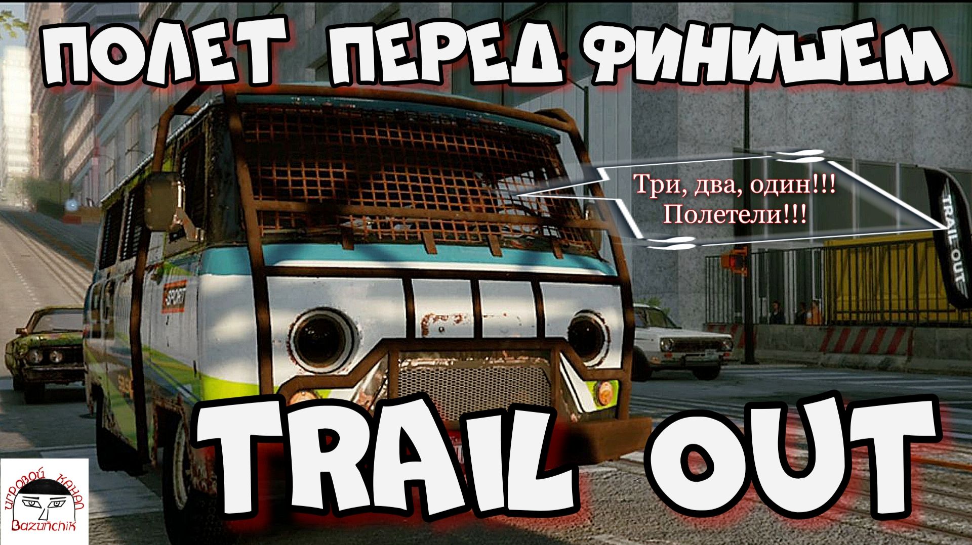 TRAIL OUT ► Полет перед финишем ► Хиллтаун ► BREAD 469