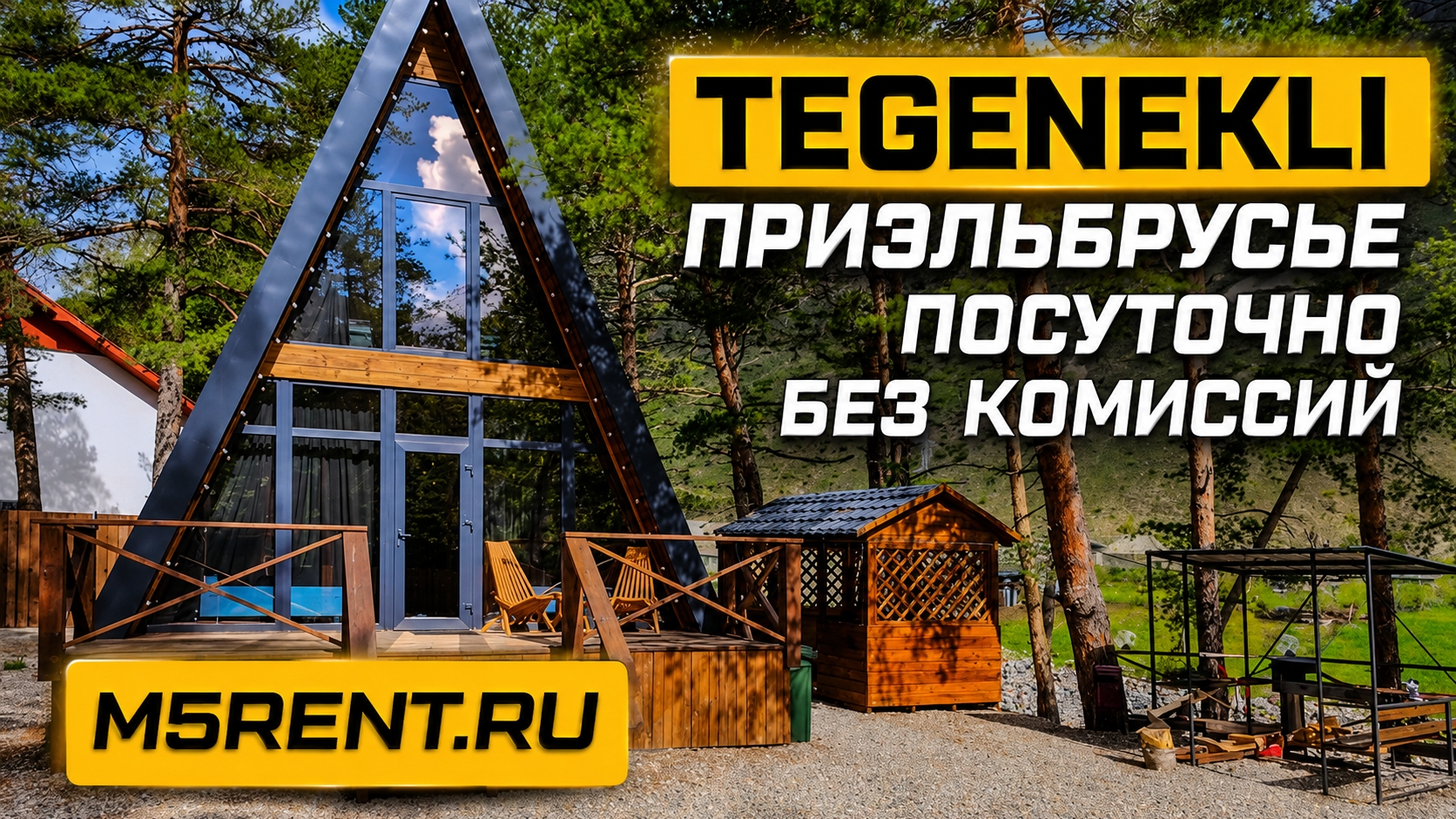 Приэльбрусье пос Тегенекли: А-фрейм посуточно в аренду возле горной реки с видом на ледники
