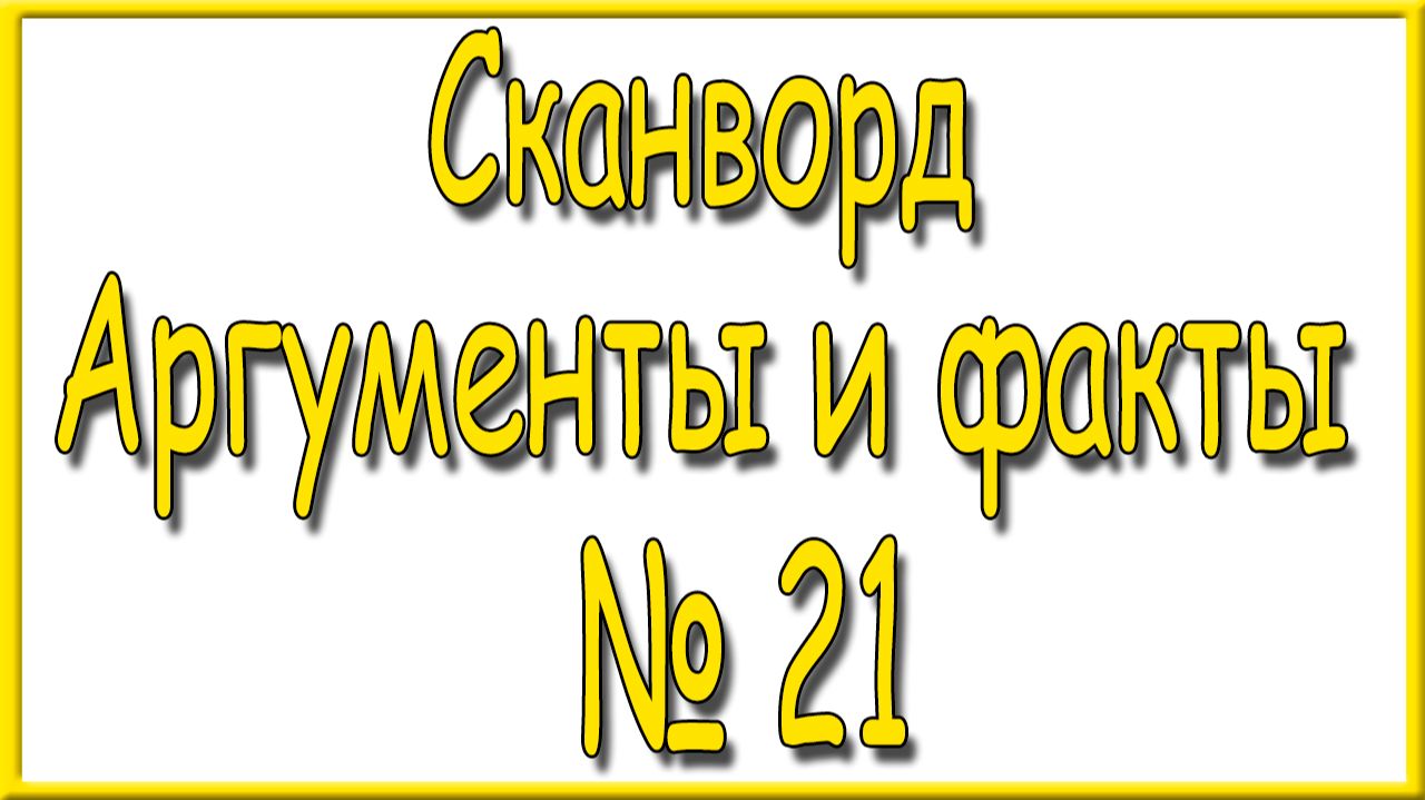 Ответы на сканворд АиФ номер 21 за 2026 год.