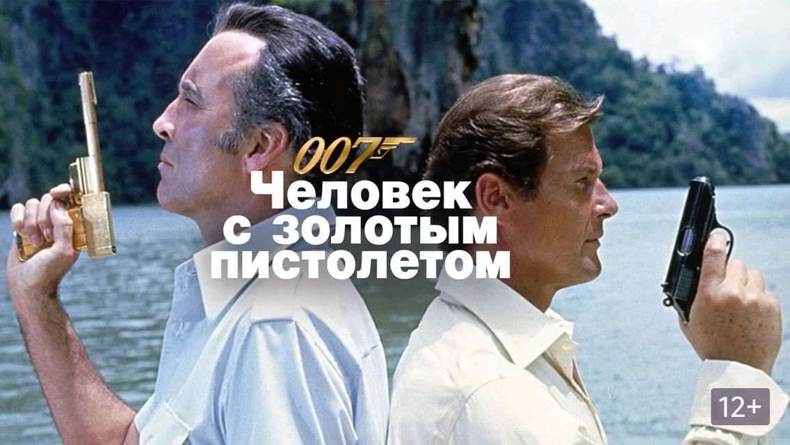 Человек с золотым пистолетом | The Man with the Golden Gun  (1974)
