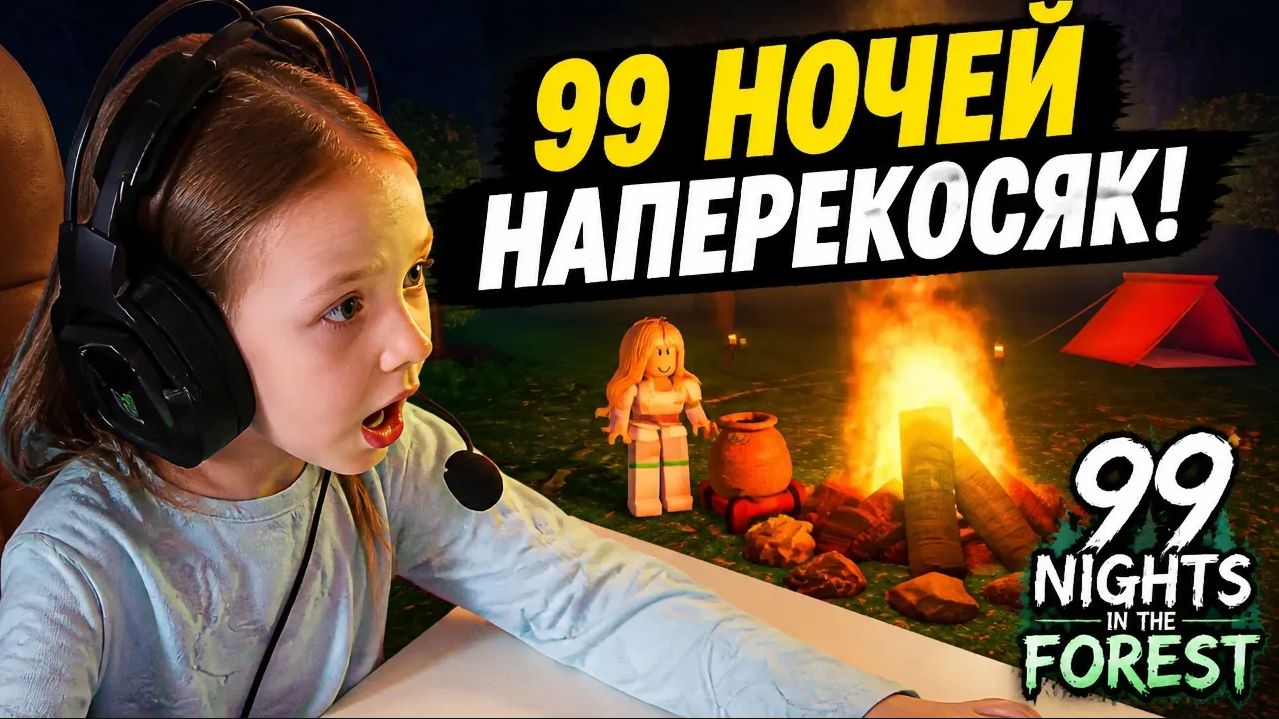 Жизнь в лесу 99 ночей Roblox пошла на перекосяк