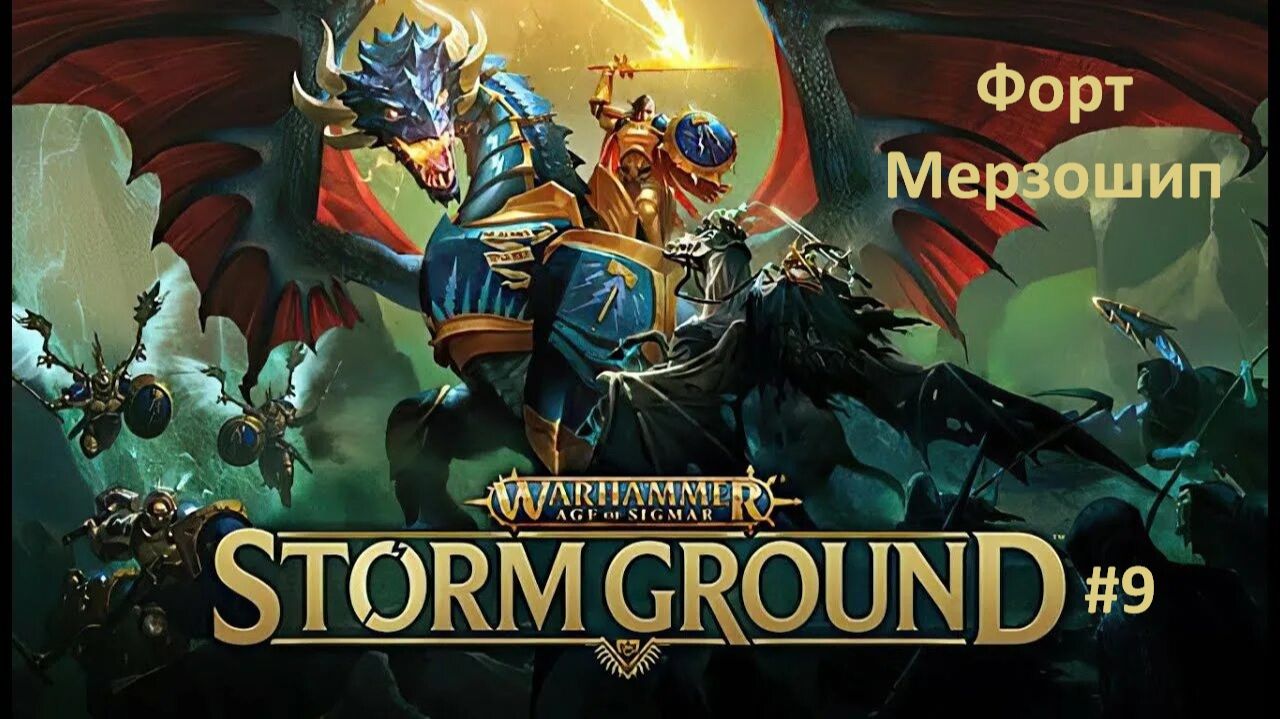 Warhammer Age of Sigmar: Storm Ground #9 | Форт Мерзошип