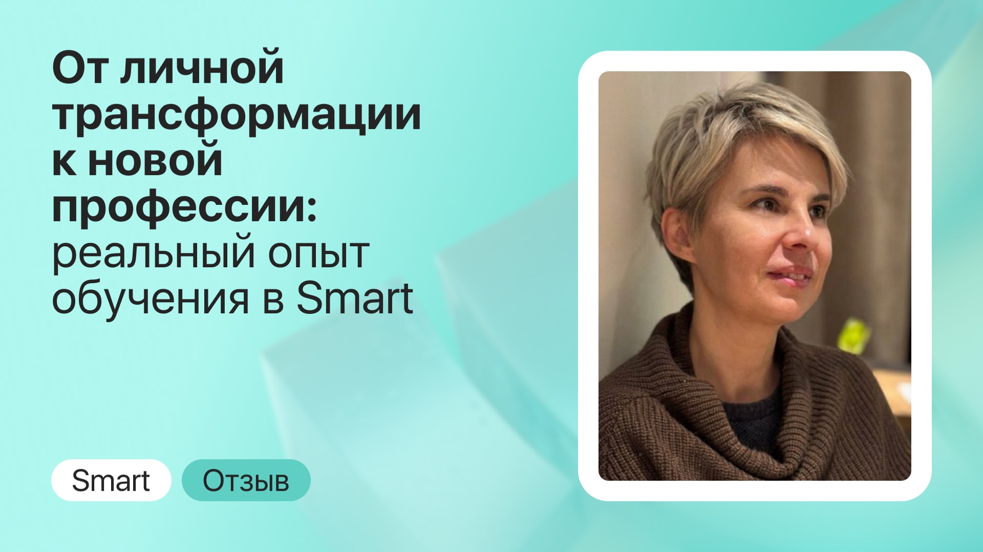 От личной трансформации к новой профессии: реальный опыт обучения в Smart