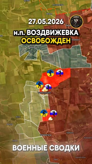 ⚡ГРАНОВ И ВОЗДВИЖЕВКА ОСВОБОЖДЕНЫ 🚨 27.05.2026