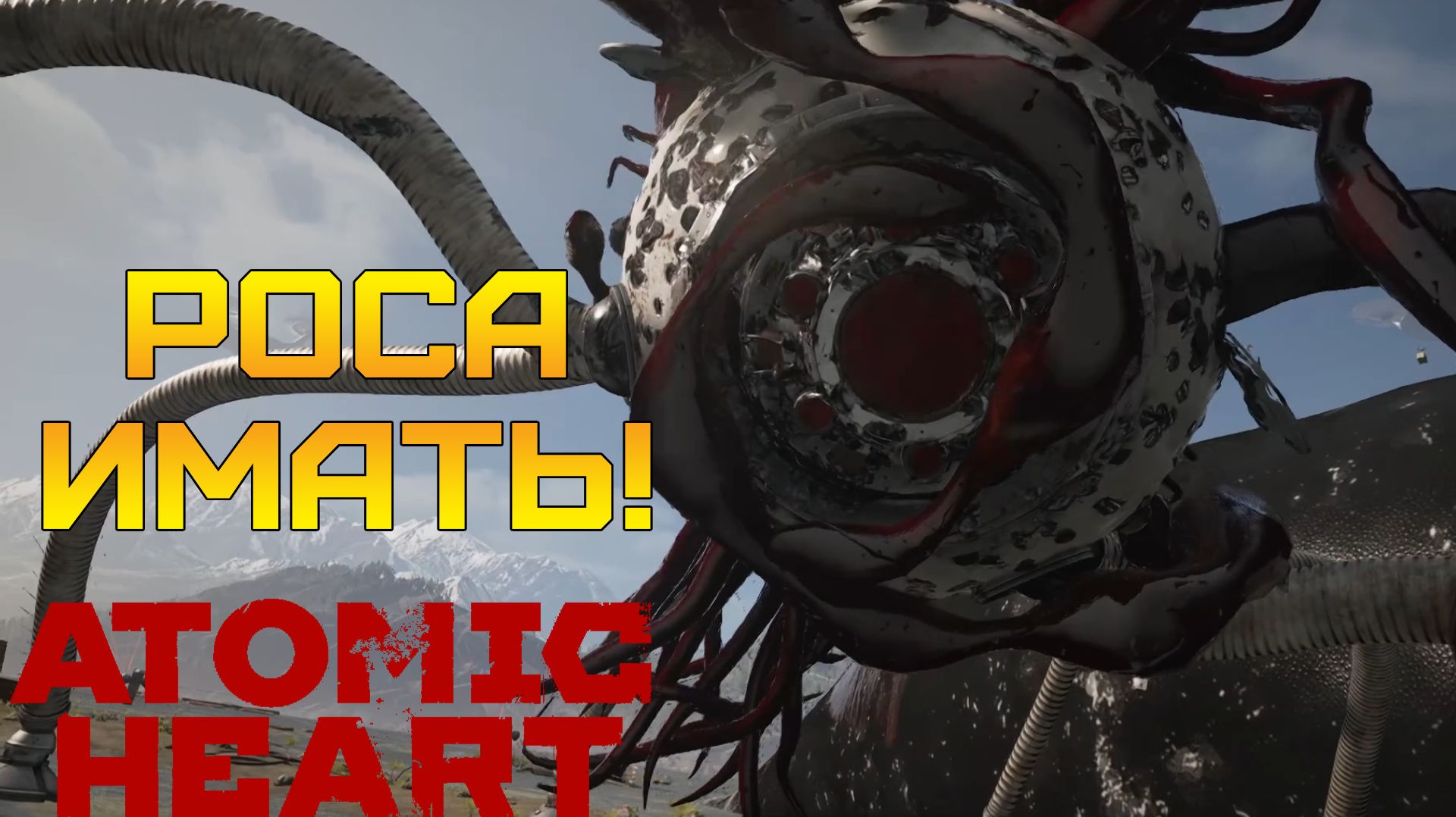 БОСС РОСА И КРАХ КОЛЛЕКТИВА? ⫸ Atomic Heart #21