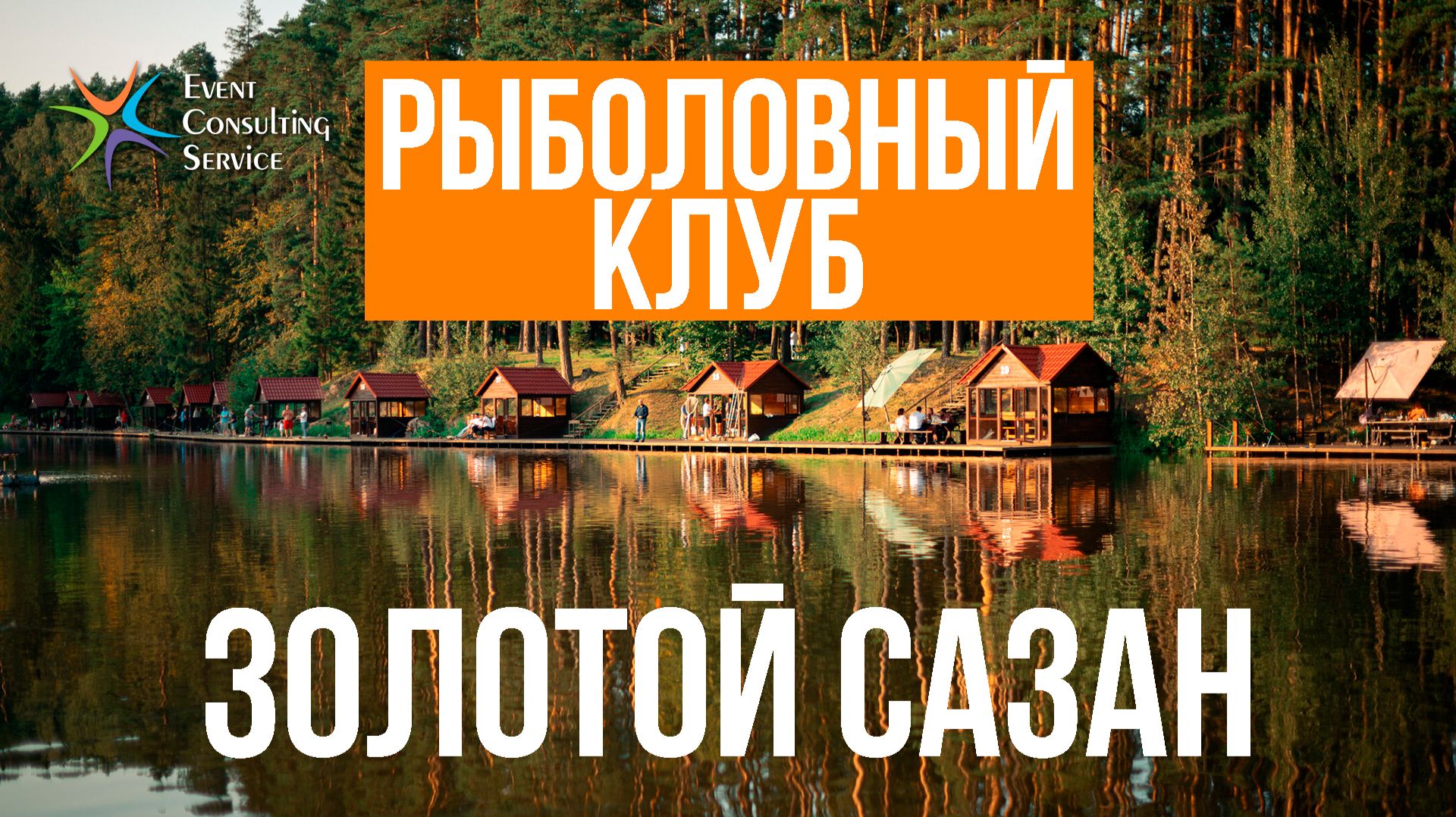 Рыболовный клуб "Золотой Сазан", ресторан Fish Point в Бузланово