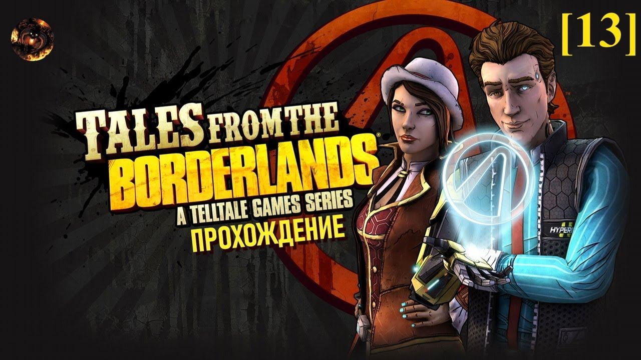 Tales from the Borderlands [13] Эпизод 3 (Обложили со всех сторон)