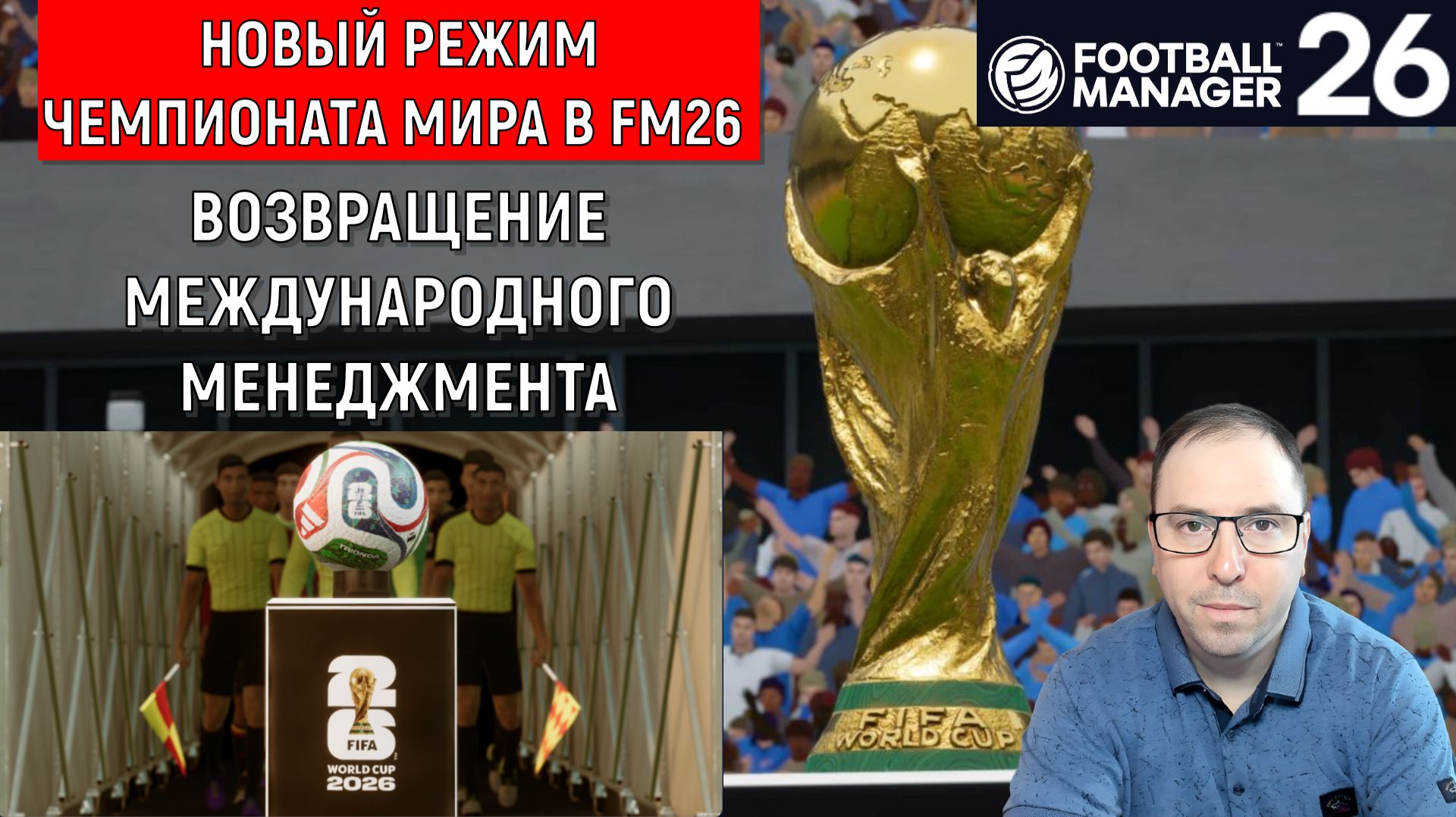 Новый режим Чемпионата мира в FM26 выглядит потрясающе! Возвращение международного менеджмента FM26