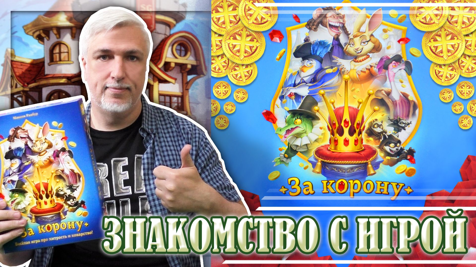 Знакомство с настольной игрой «ЗА КОРОНУ»