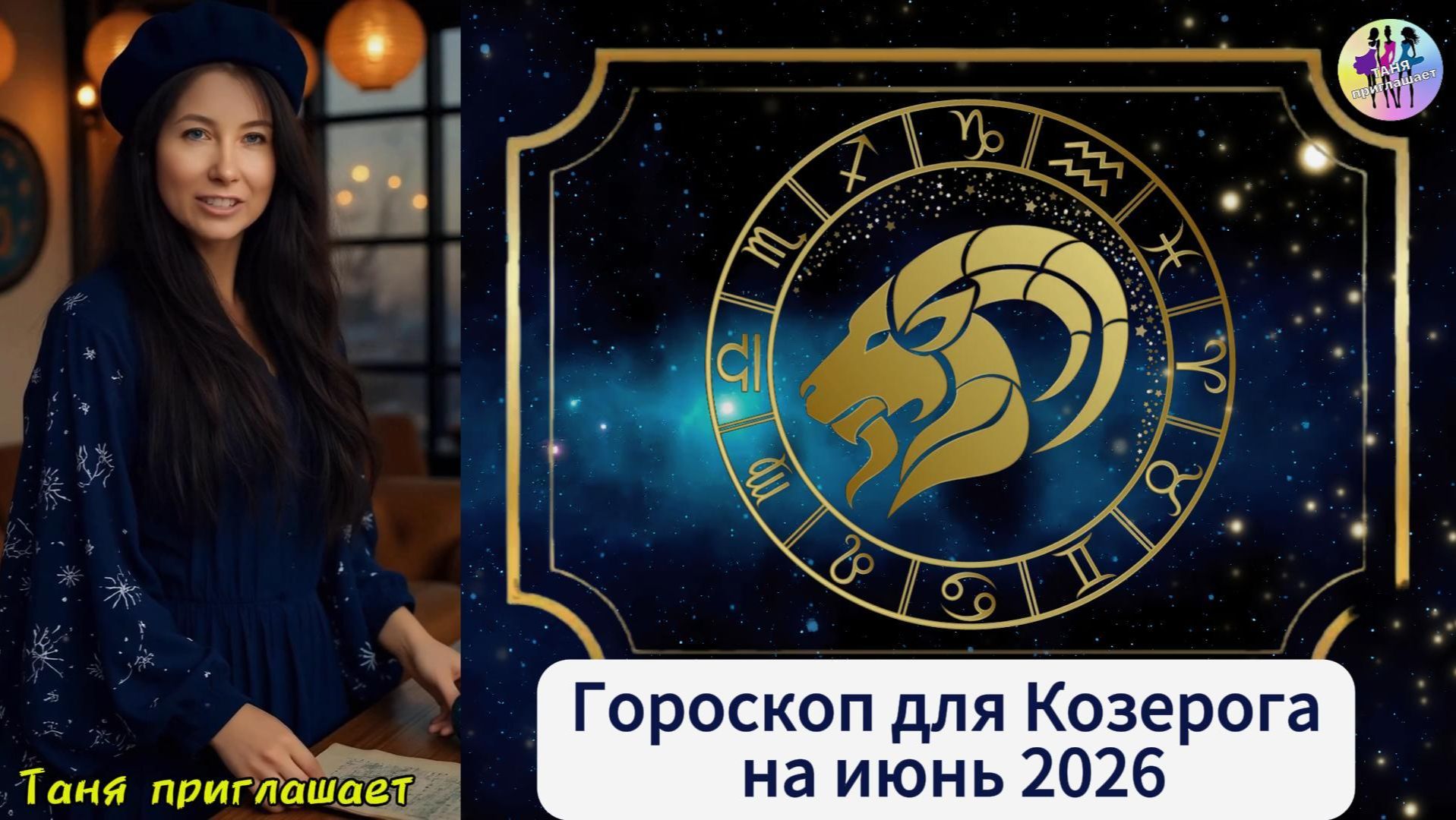 КОЗЕРОГ - Гороскоп на июнь 2026
