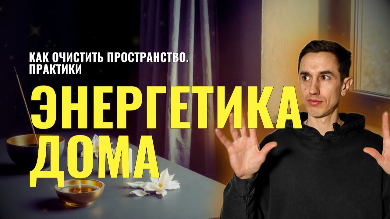 Как очистить энергетику дома: простая практика которую можно сделать сегодня