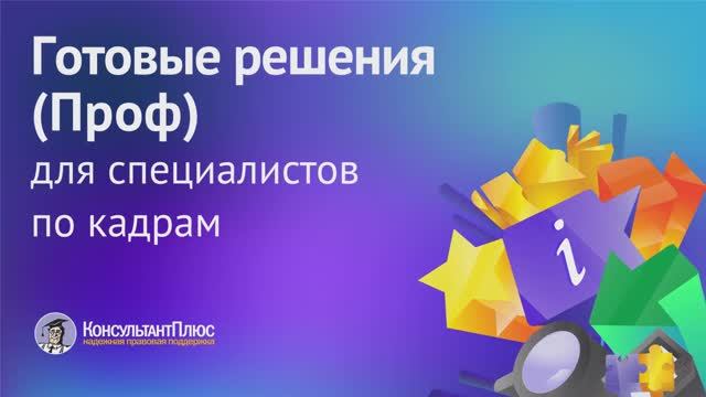 Кейс "Готовые Решения (Проф) для специалистов по кадрам"