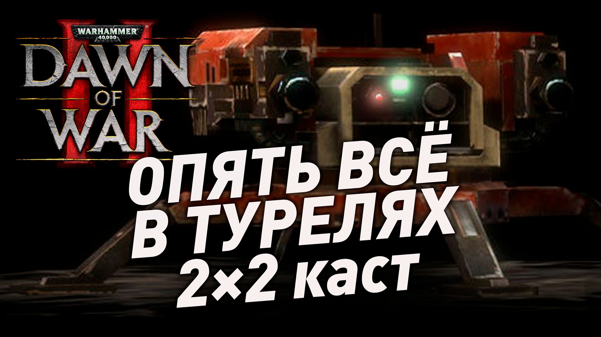 Техмарская дуга | Dawn of War II 2×2 каст