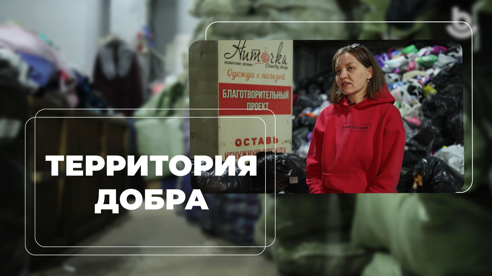 «Переработка добра»
