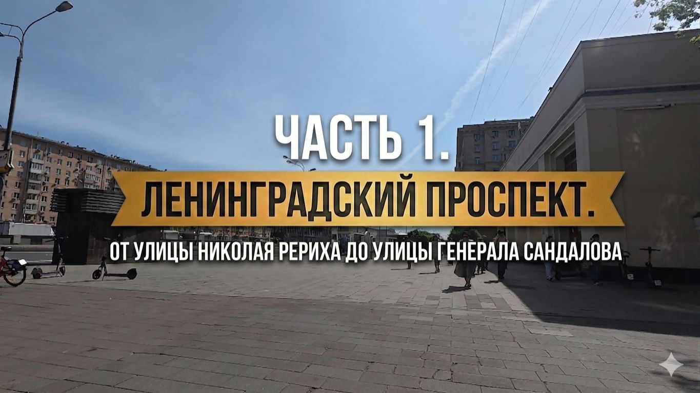 Ленинградский проспект. Часть 1. От улицы Николая Рериха до улицы Генерала Сандалова