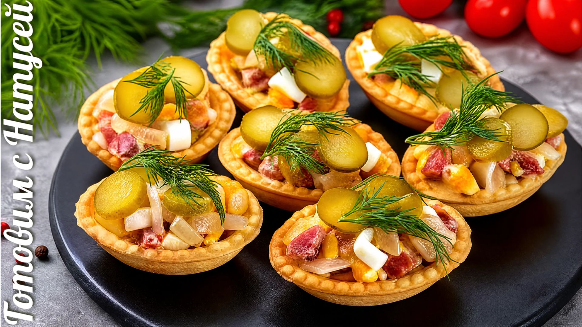 Тарталетки с начинкой. На праздничный стол!