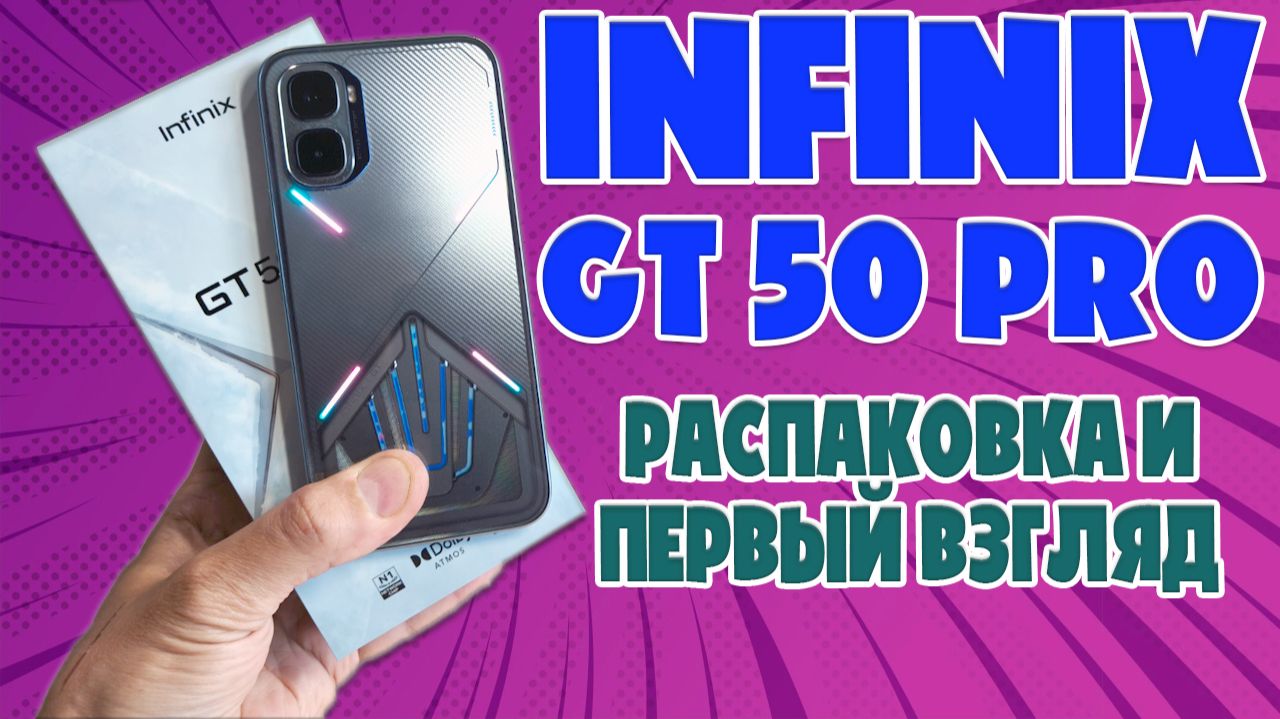 INFINIX GT 50 PRO | РАСПАКОВКА И ПЕРВЫЙ ВЗГЛЯД