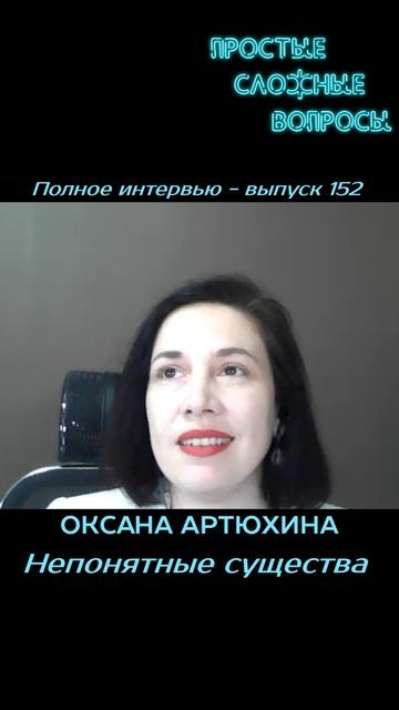 Оксана Артюхина - Непонятные существа