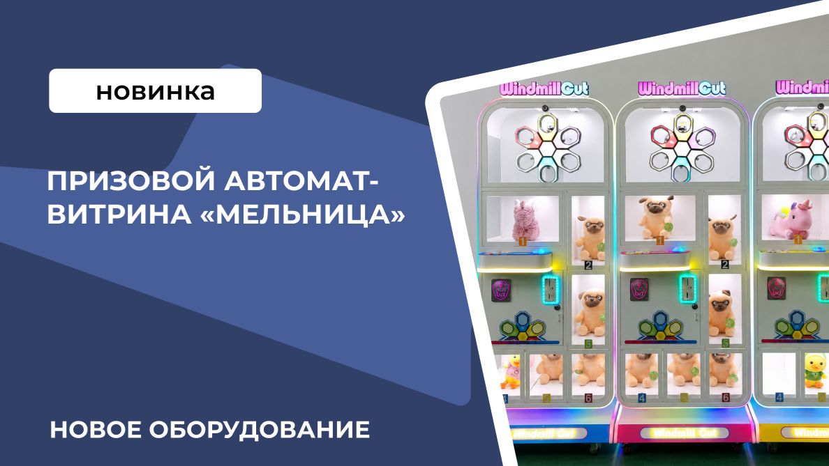 Призовой автомат-витрина «Мельница»