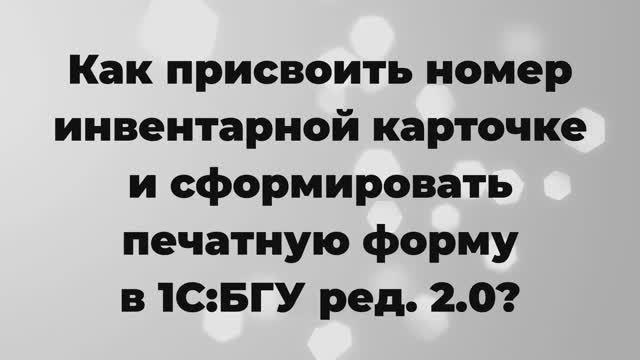 Как присвоить номер инвентарной карточке и сформировать печатную форму в 1С:БГУ ред. 2.0?