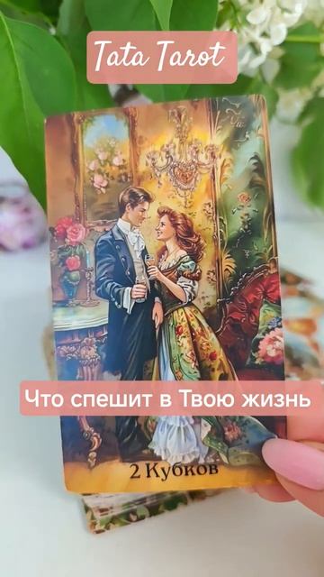 Что спешит в Твою жизнь 🔥 #эзотерика #таро #предсказание #tarot #магиятароонлайн #онлайнтаро