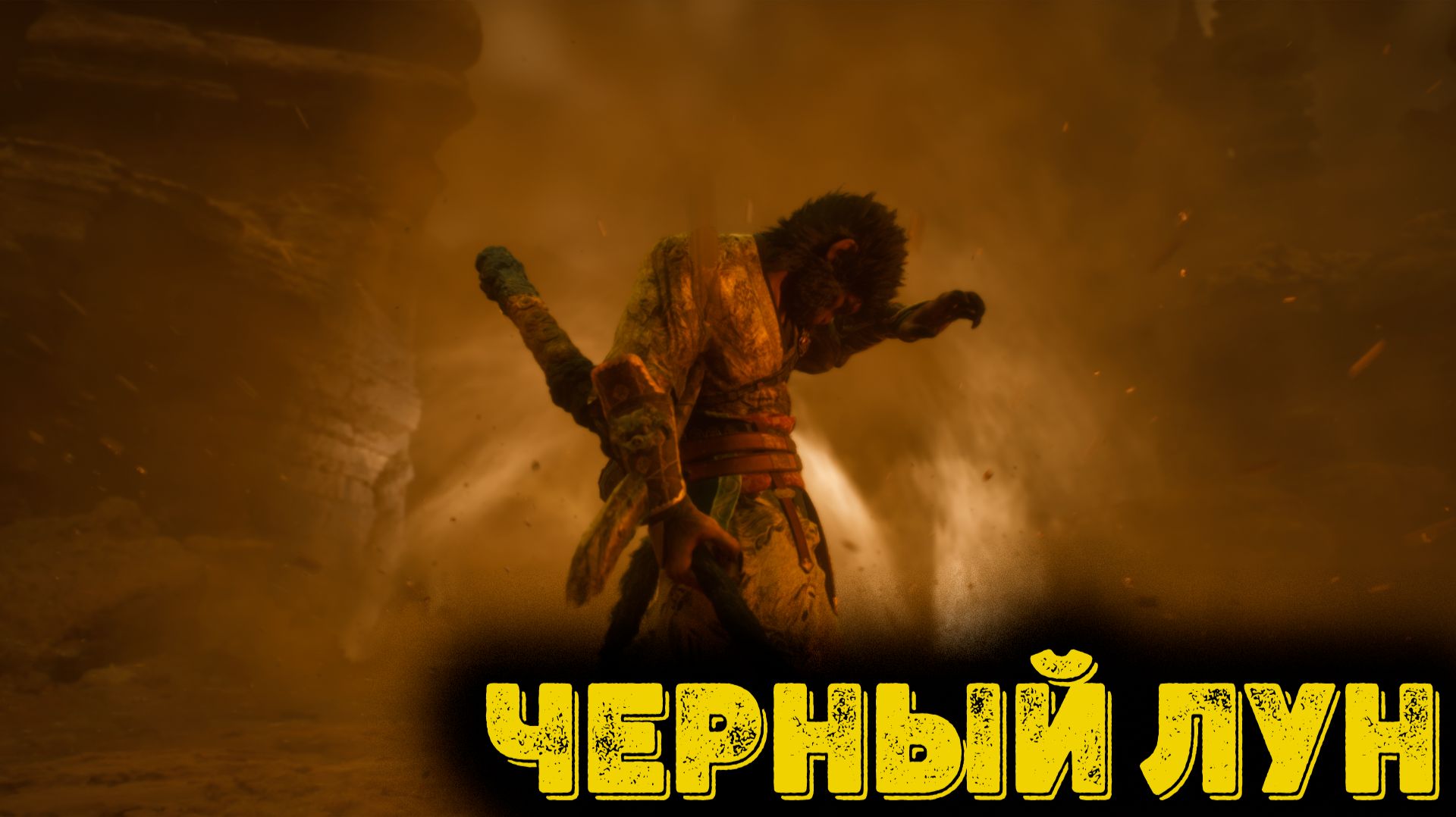 Black Myth Wukong Часть 9 - Черный лун