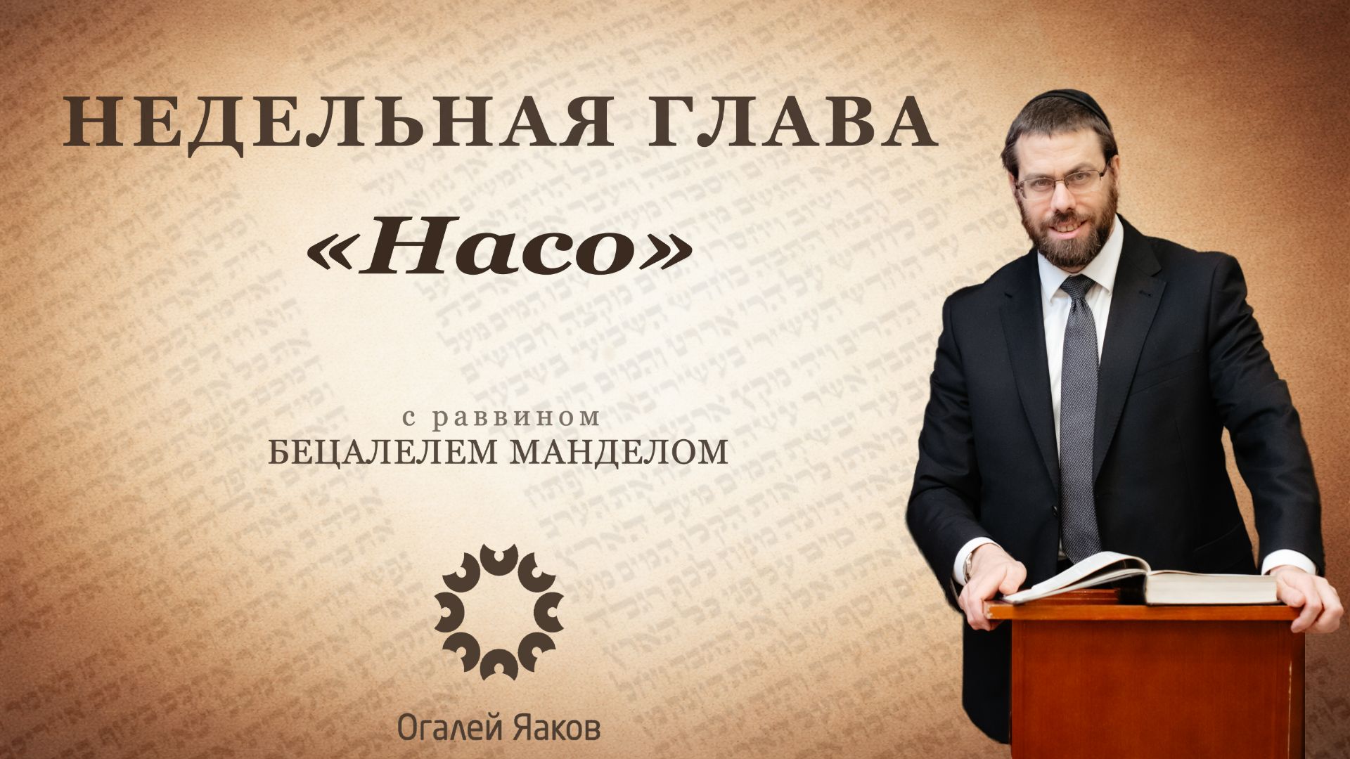 Размышления о главе «Насо»