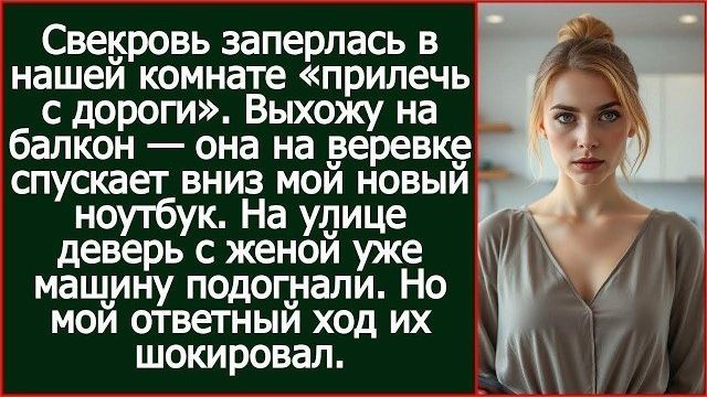 Истории из жизни|Свекровь заперлась в наш|Аудио рассказы|Аудиокниги слушать онлайн|Жизненные истории