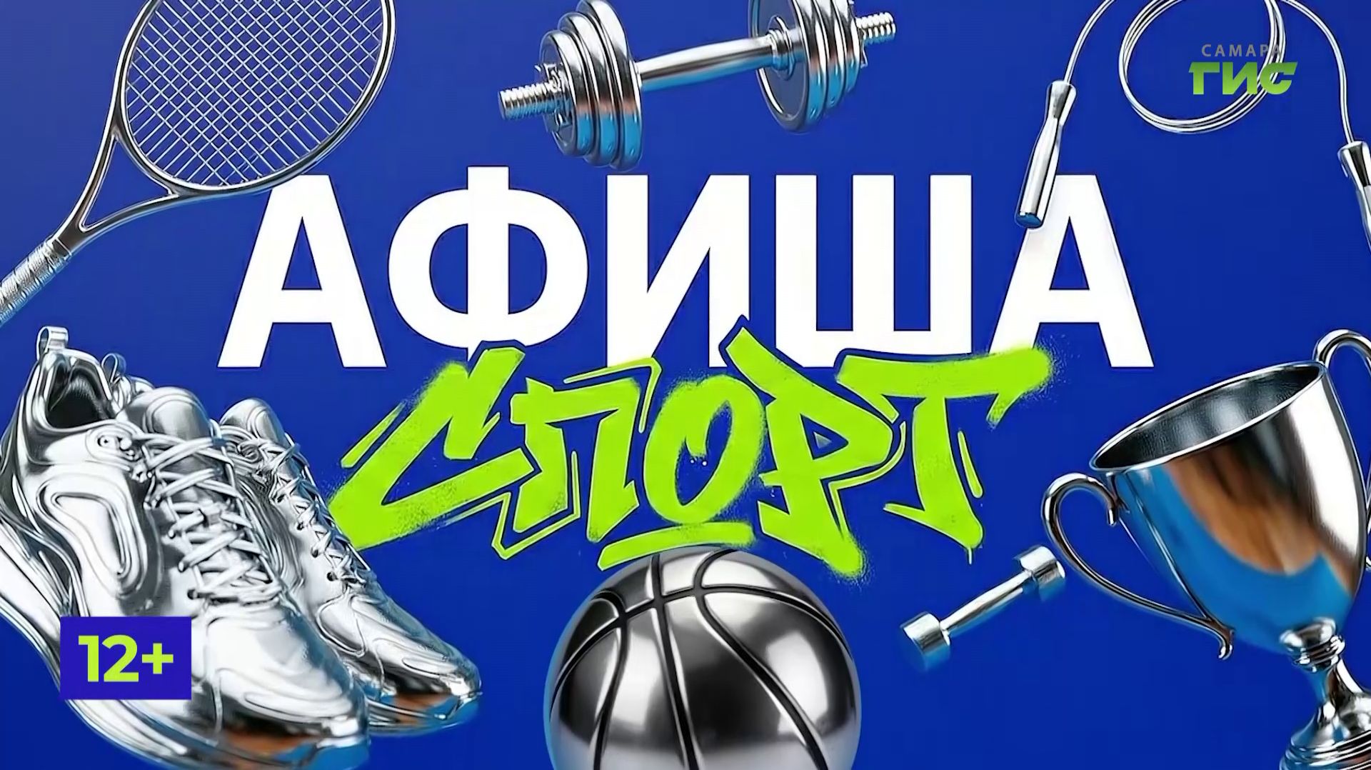 "Афиша. Спорт" от 27.05.2026