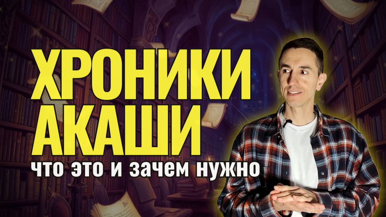 Хроники Акаши: что это такое, как работает и зачем нужно на духовном пути