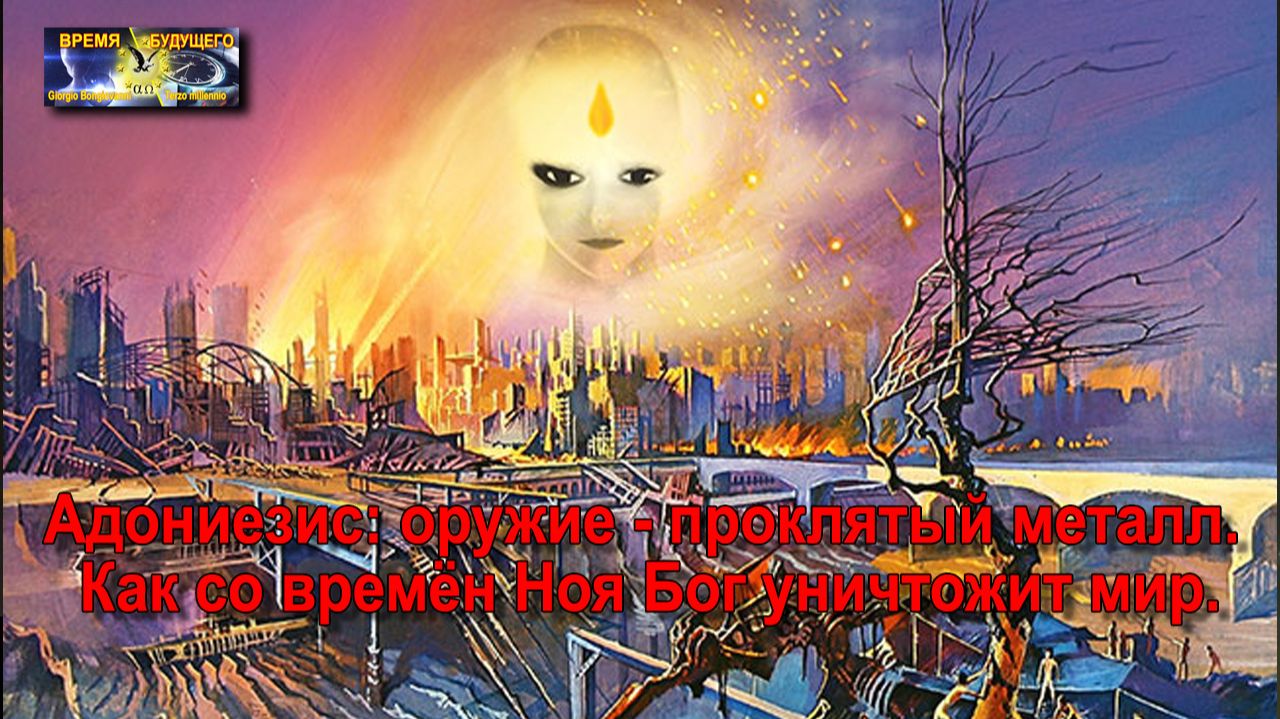 Адониезис: оружие - проклятый металл. Как со времён Ноя Бог уничтожит мир.