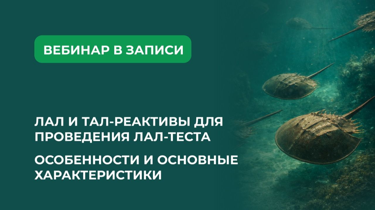 ЛАЛ и ТАЛ-реактивы для проведения ЛАЛ-теста. Особенности и основные характеристики