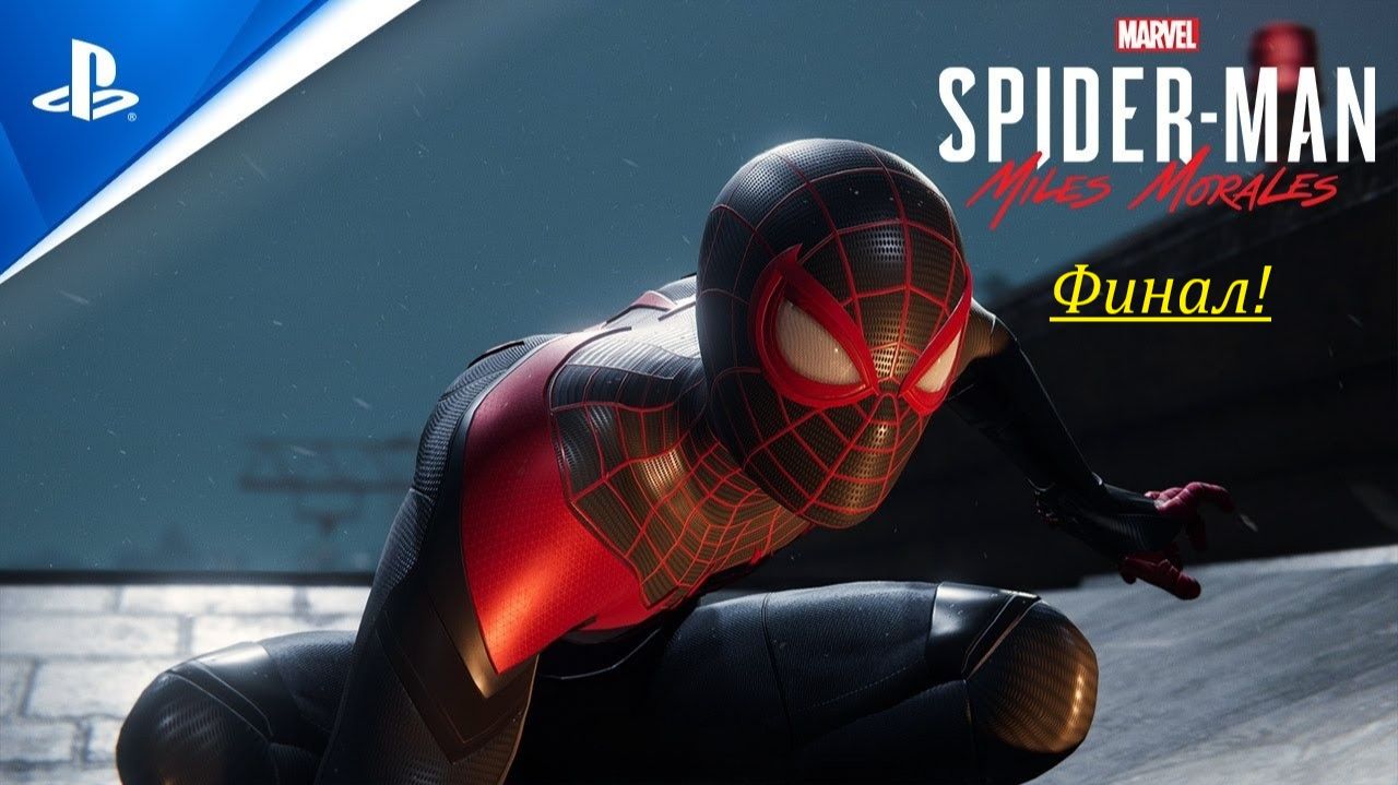 Spider - Man Miles Morales Финал