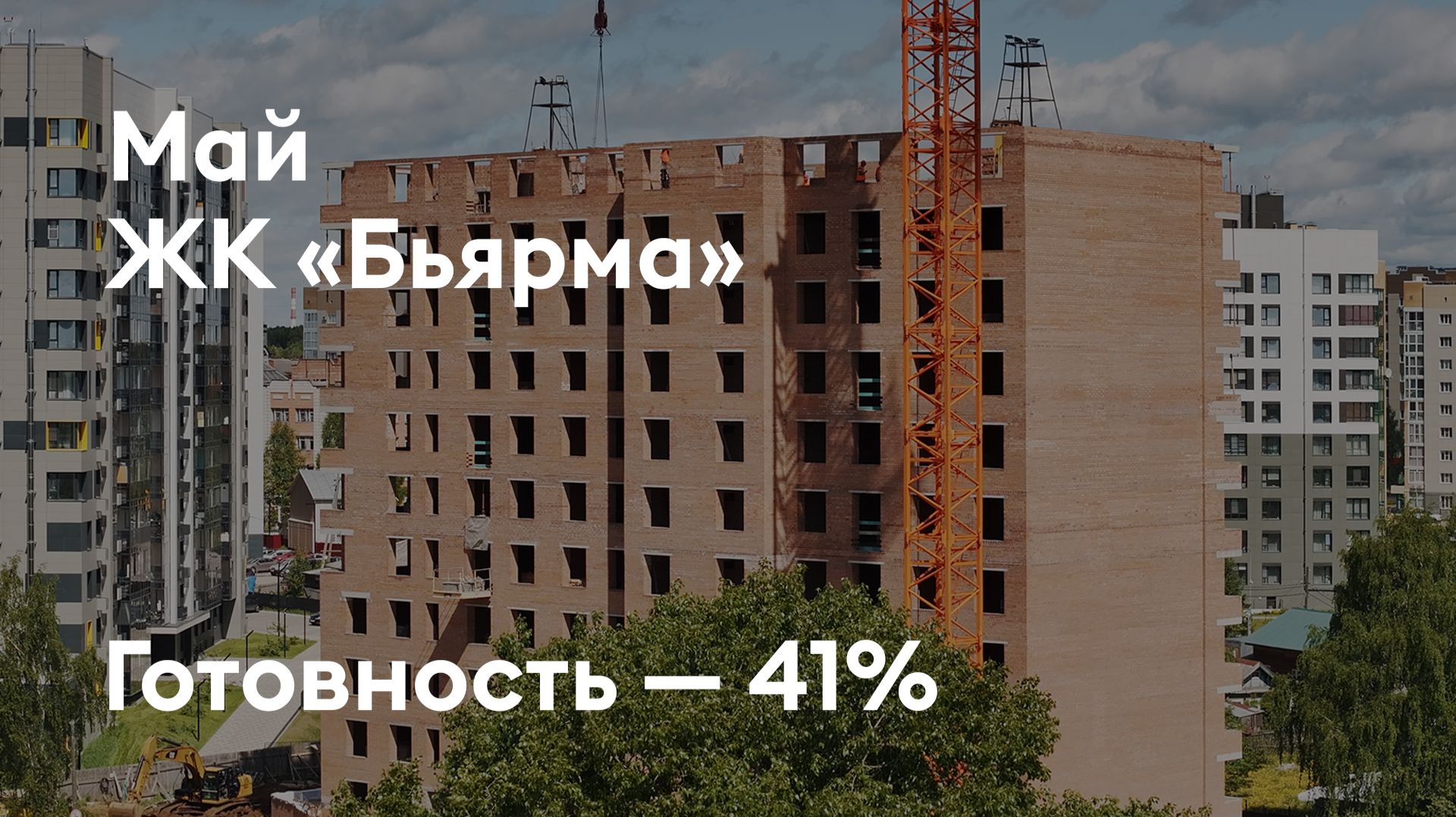 ЖК «Бьярма» — Ход строительства. Май 2026 - СКАТ