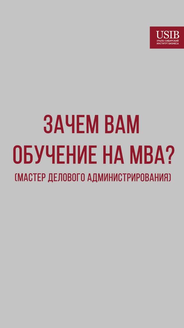 Зачем учиться на МВА? (мастер делового администрирования)