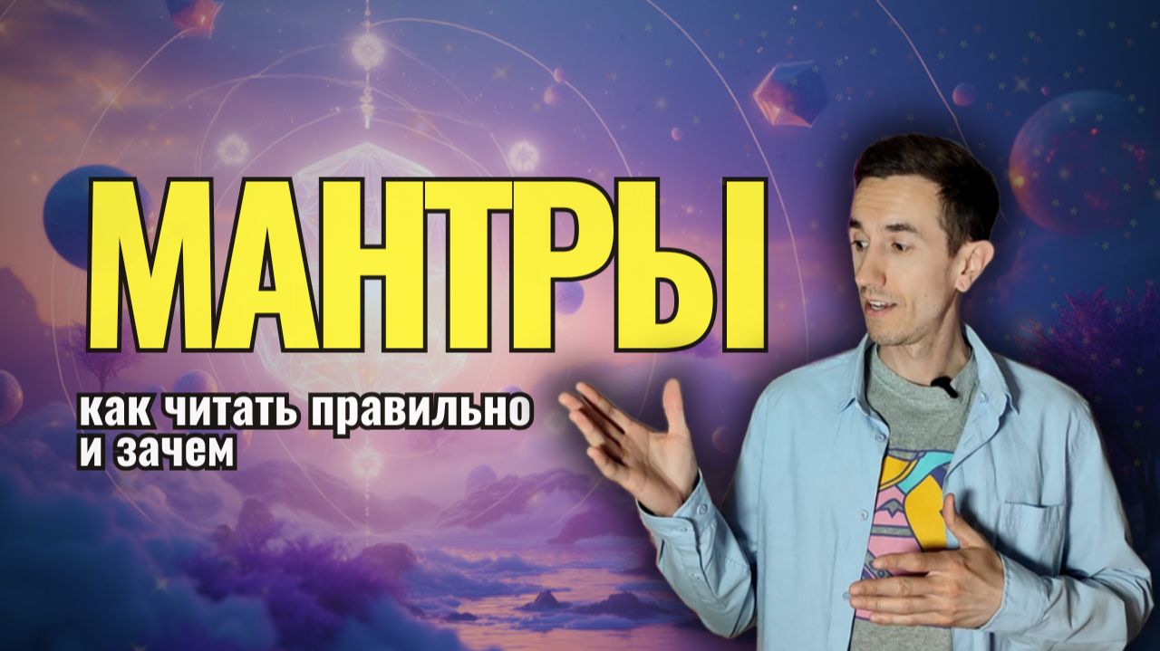Мантры: как они работают, как читать правильно и зачем это нужно душе