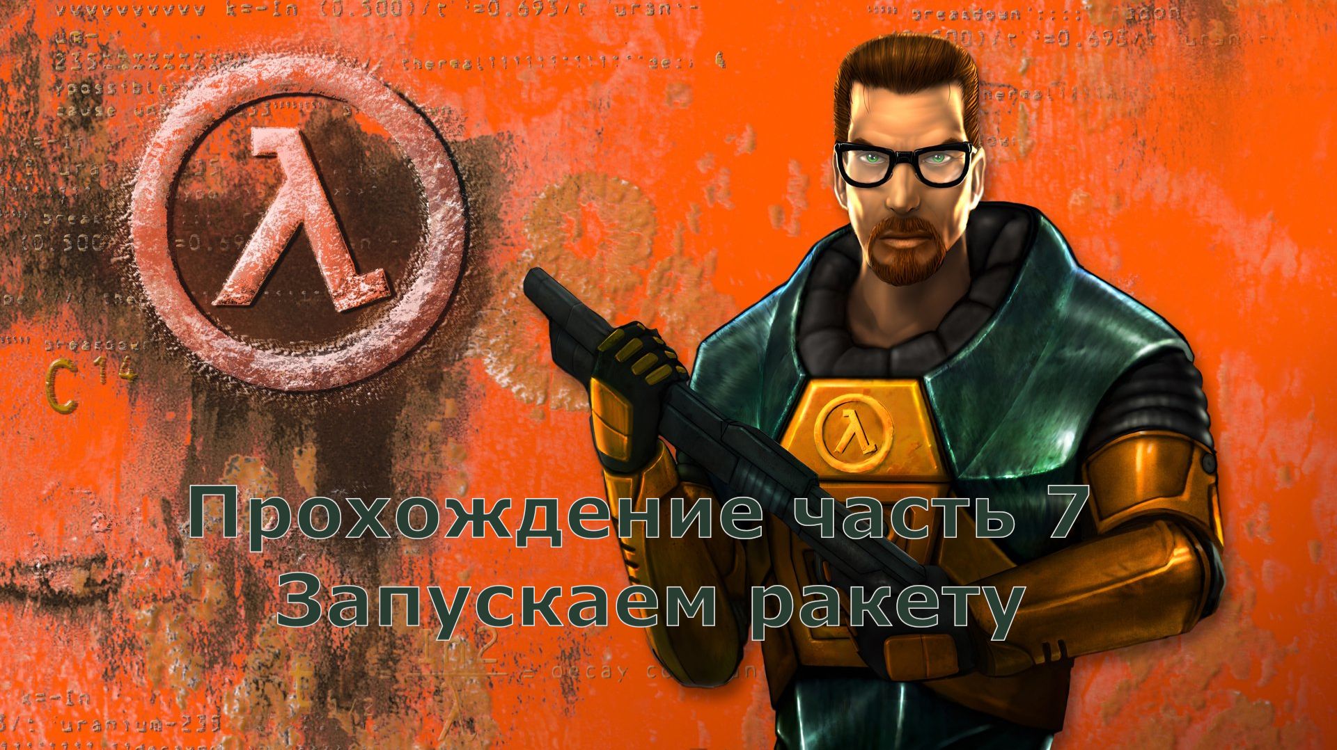 Half-Life прохождение часть 7 Запускаем Ракету