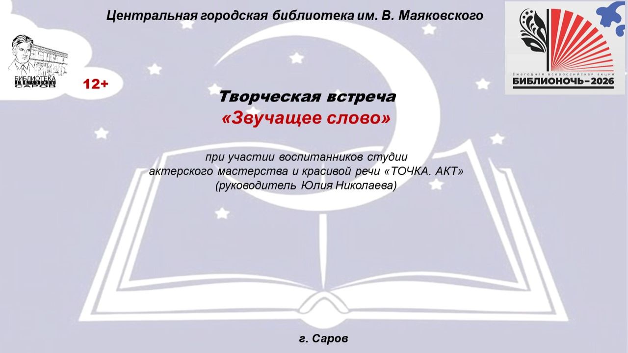 Творческая встреча "Звучаще слово"