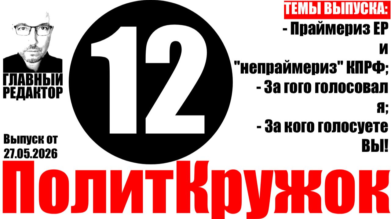 Праймериз ЕР и не «праймериз» КП РФ? Рубрика «ПолитКружок12»