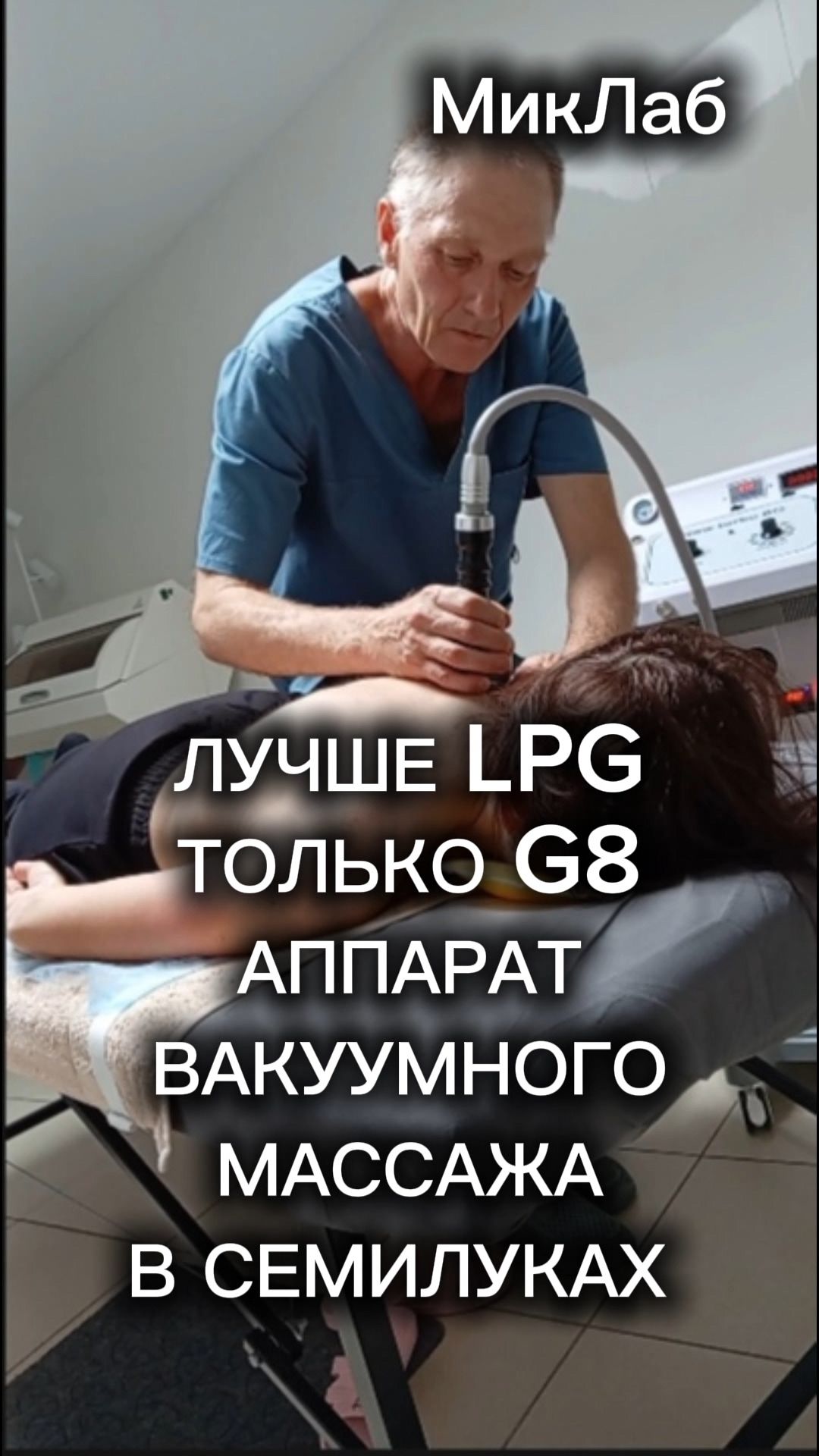 Лучше LPG ТОЛЬКО Аппарат G8 Вакуумного Массажа в Семилуках. Микулин А.Л. 26.05.2026 МикЛаб