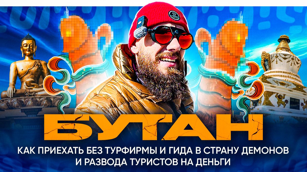 Королевство Бутан без гидов и турфирм | Жесткий трип и писюны от демонов