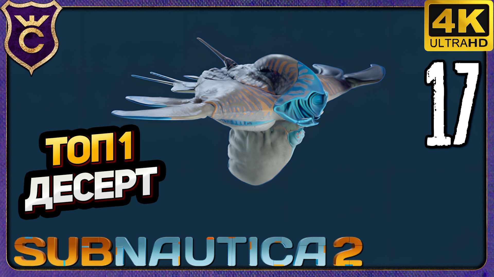 ПОИСКИ ДЕСЕРТНОГО ЛЕВИАФАНА ДЛЯ ТОП 1 ЕДЫ! 17 Subnautica 2