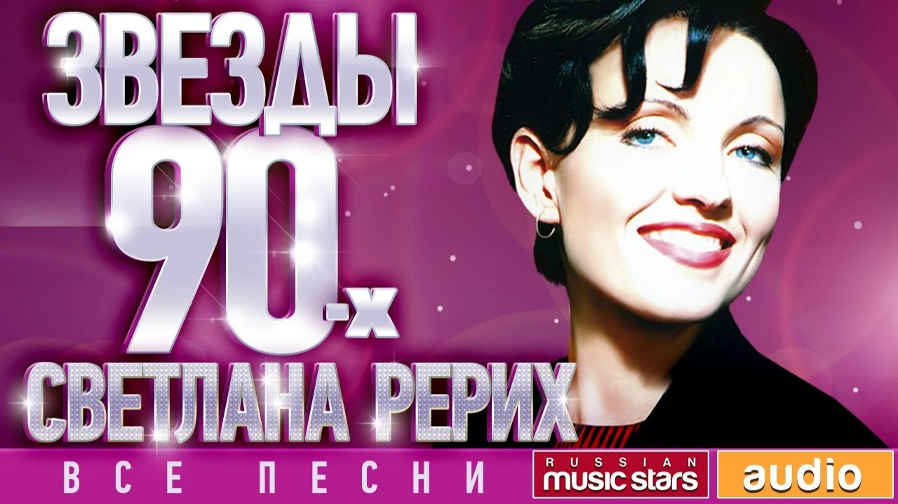 Звёзды 90-х — Светлана Рерих ✩ Все Песни ✩