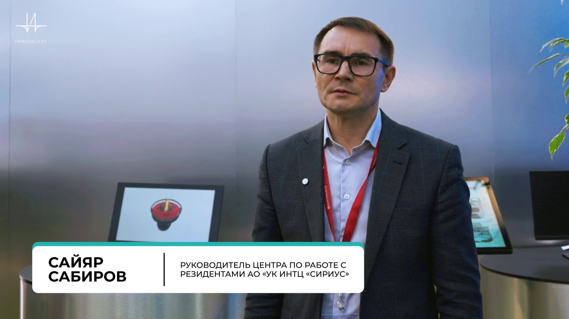 Сайяр Сабиров: выручка ИНТЦ «Сириус» достигла 26 млрд. руб.
