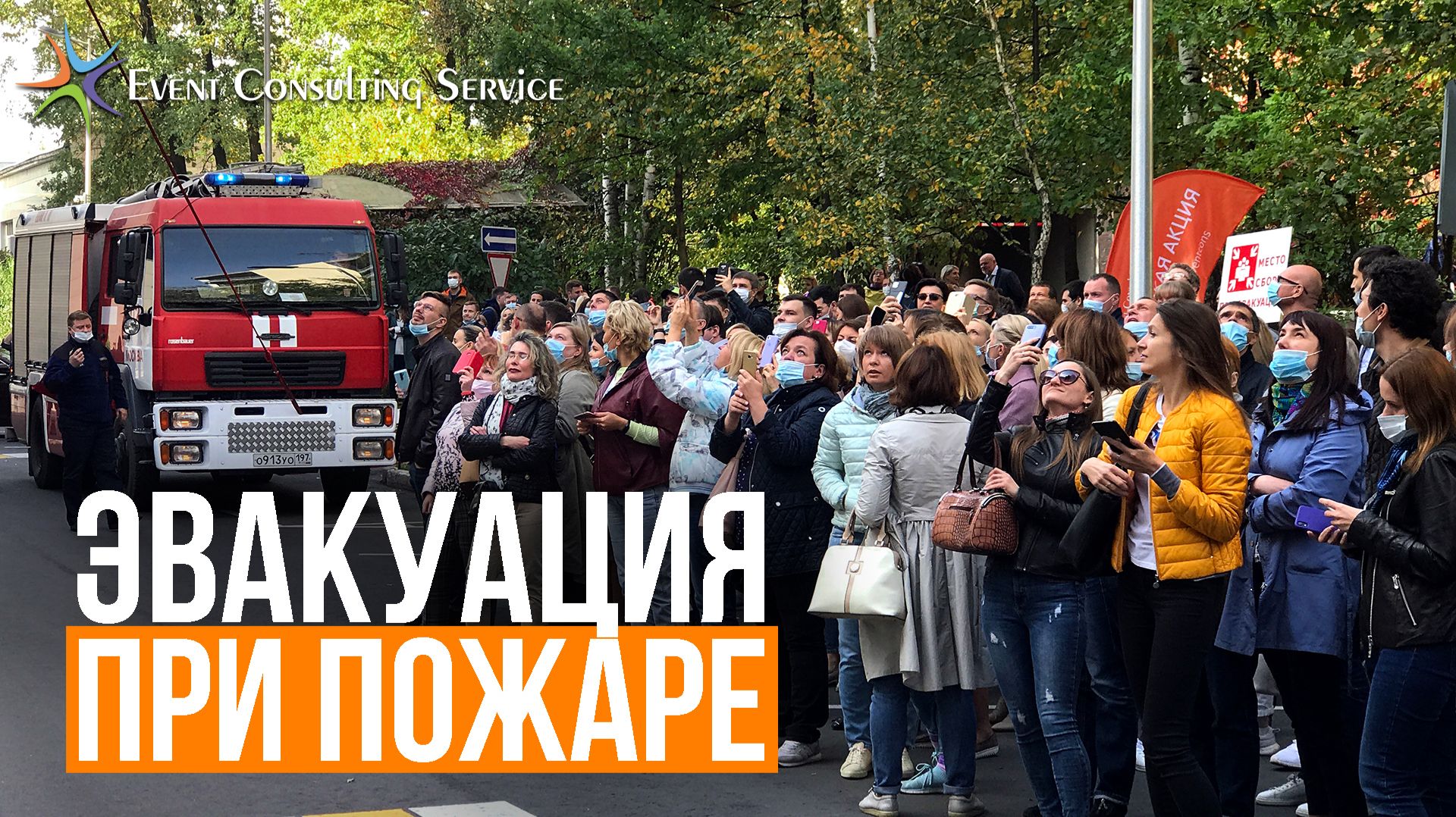 Эвакуация при пожаре в БЦ - тренировка