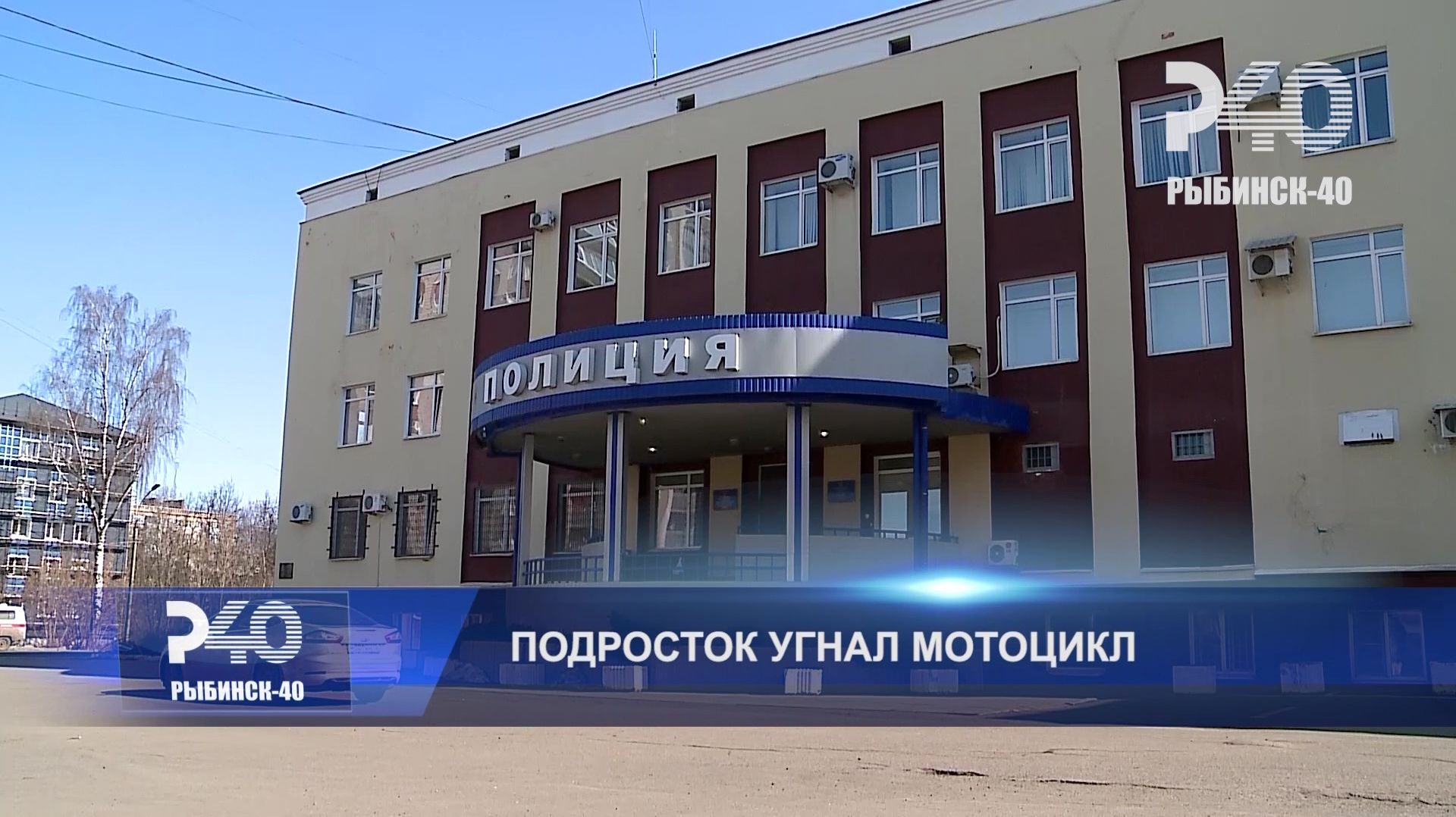 (Рыбинск-40) ПОДРОСТОК УГНАЛ МОТОЦИКЛ